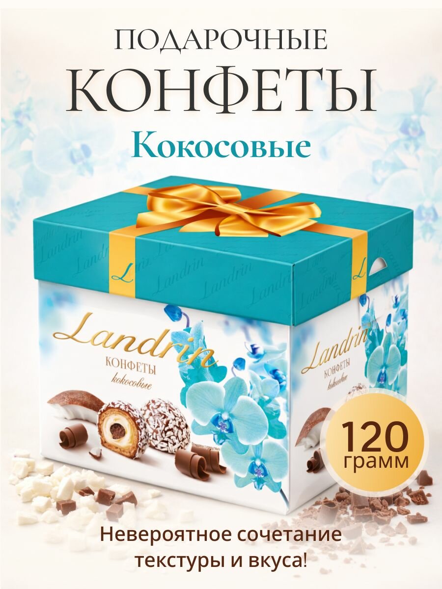 Конфеты LANDRIN Кокосовые с вафельным корпусом и начинкой, 120г