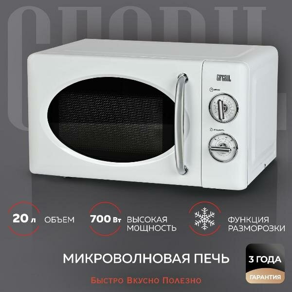 Микроволновая печь соло GFGRIL GF-MWO203-white белая