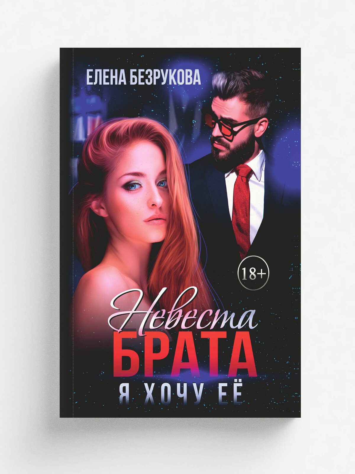 Невеста брата. Я хочу её