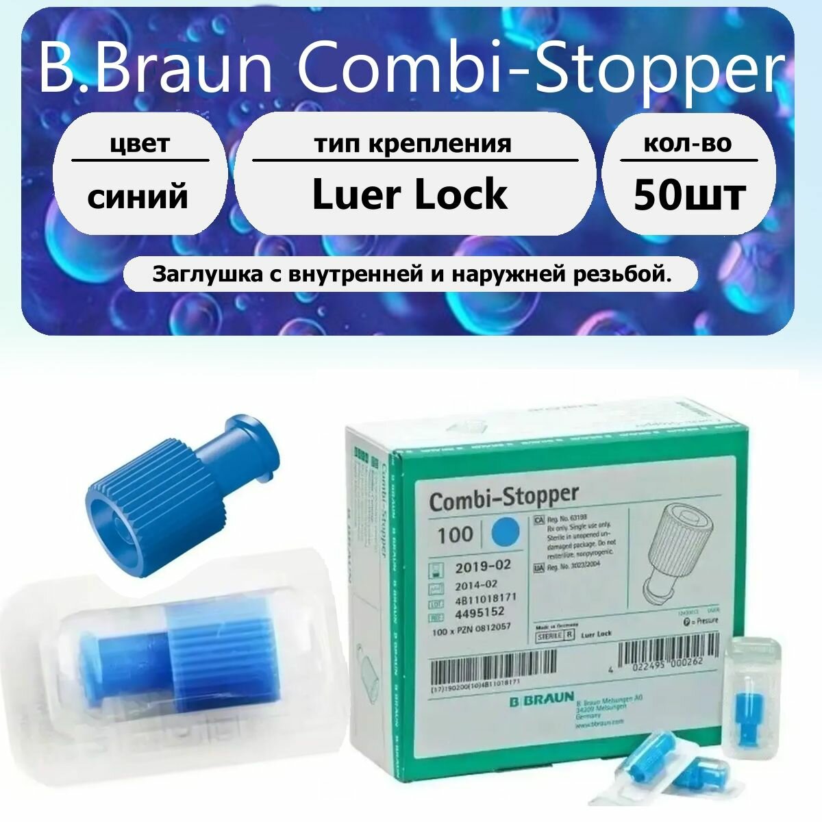Заглушка Combi-Stopper Luer Lock синий 50 шт