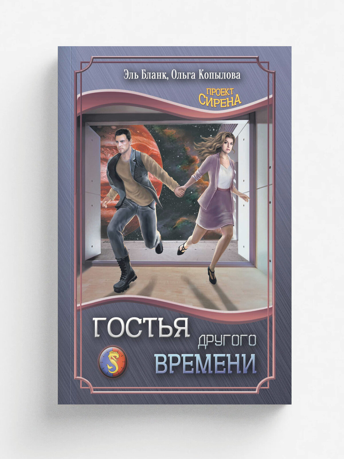 Гостья другого времени