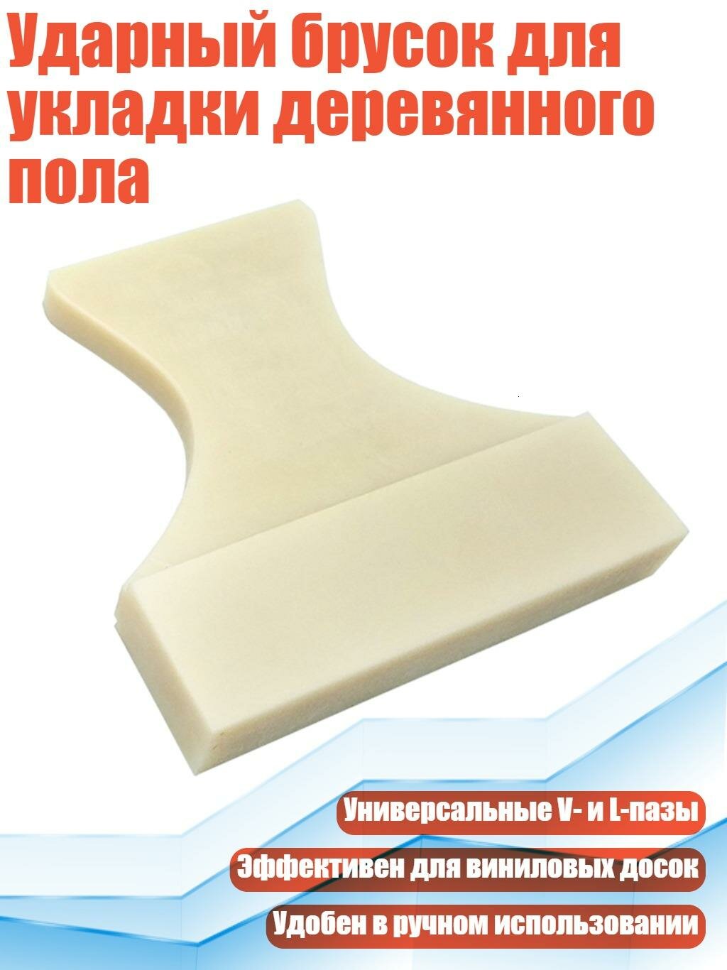 Ударный брусок для укладки деревянного пола