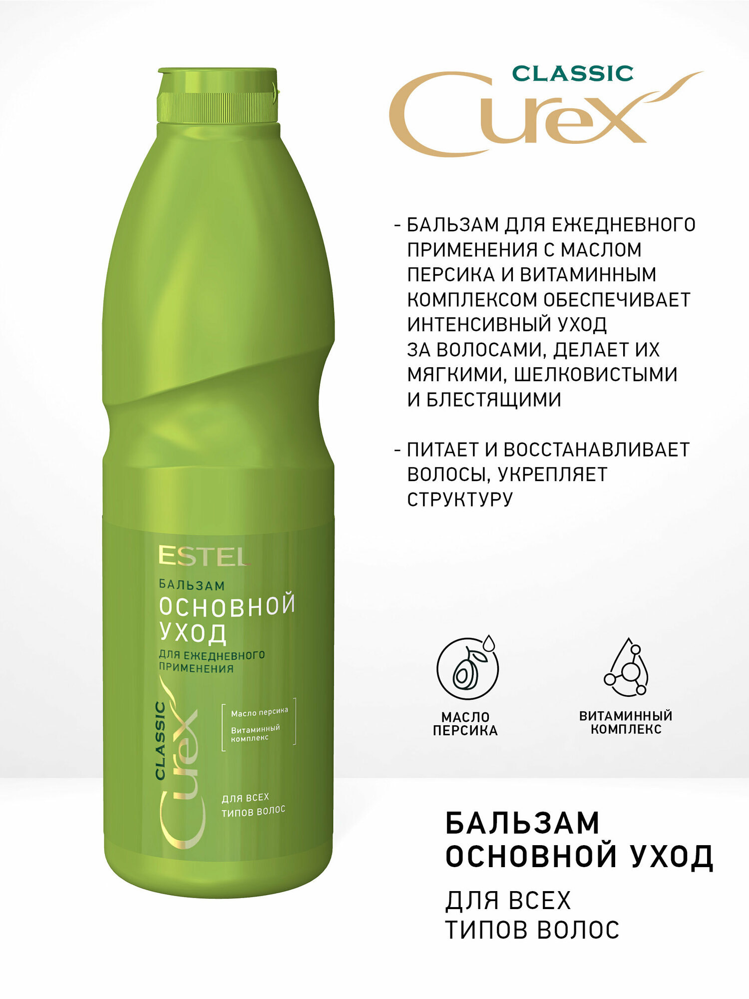 ESTEL PROFESSIONAL Бальзам CUREX CLASSIC для ежедневного применения, увлажнение и питание для всех типов волос, 1000 мл