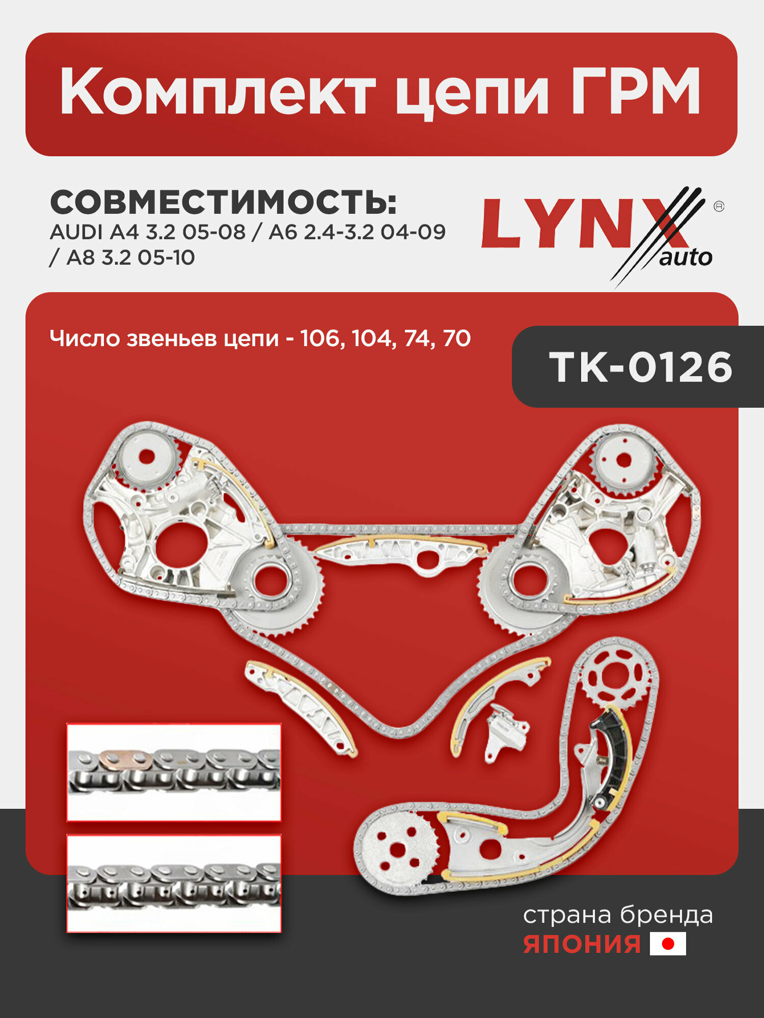 Комплект цепи ГРМ LYNXauto TK-0126. Для: Audi, Ауди A4 3.2 05-08/ A6 2.4-3.2 04-09/ A8 3.2 05-10. Число звеньев цепи- 106, 104, 74, 70.