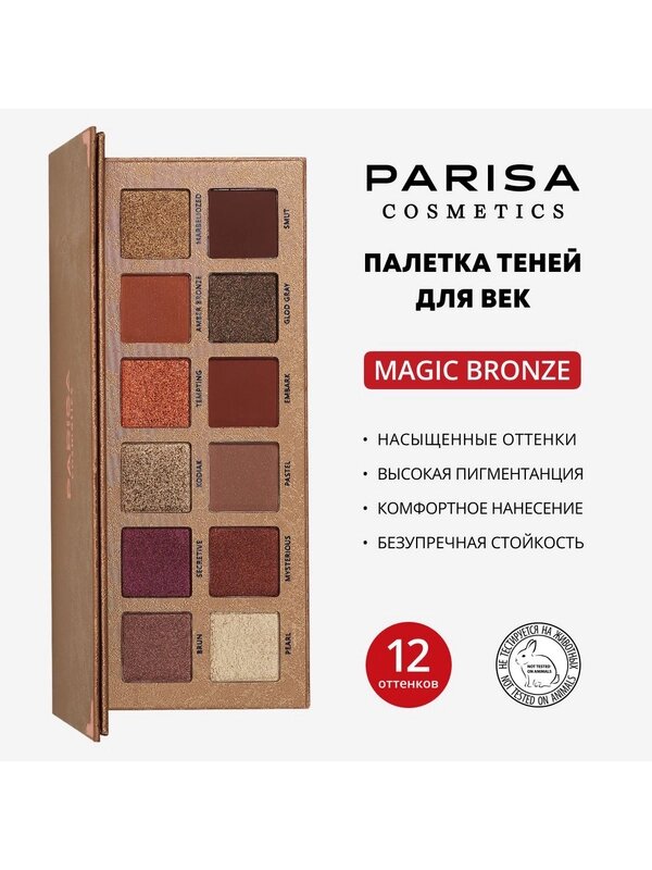 Parisa Палетка теней для век Magic Bronze