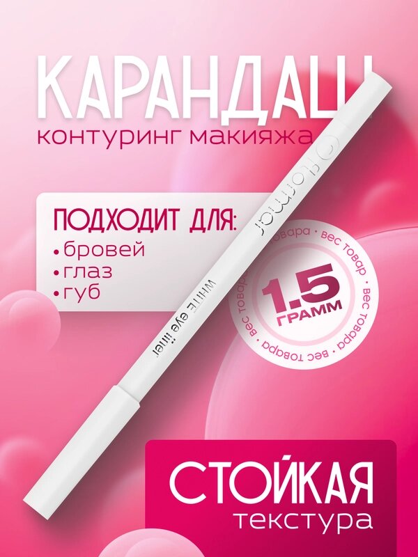 Карандаш белый для глаз, бровей и губ, контуринг макияжа, Flormar