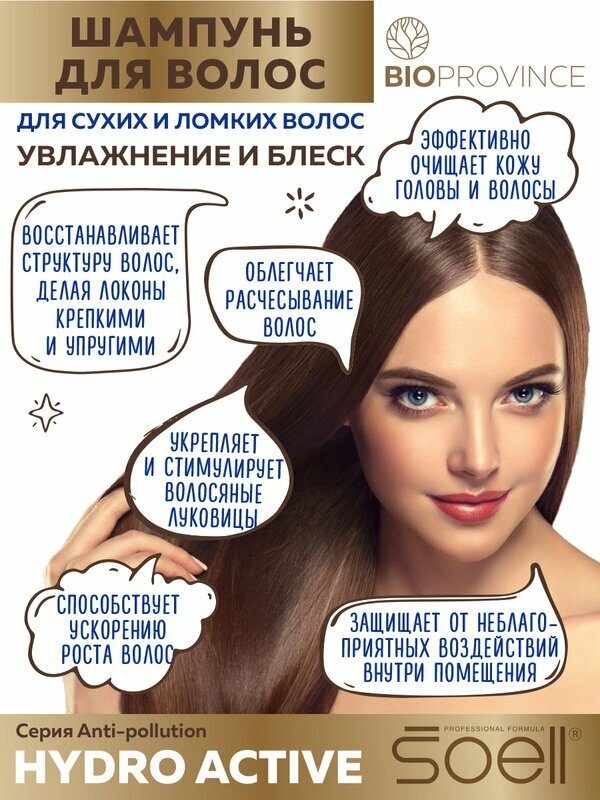 SOELL BIOPROVINCE шампунь для волос HYDRO ACTIVE, 400 мл