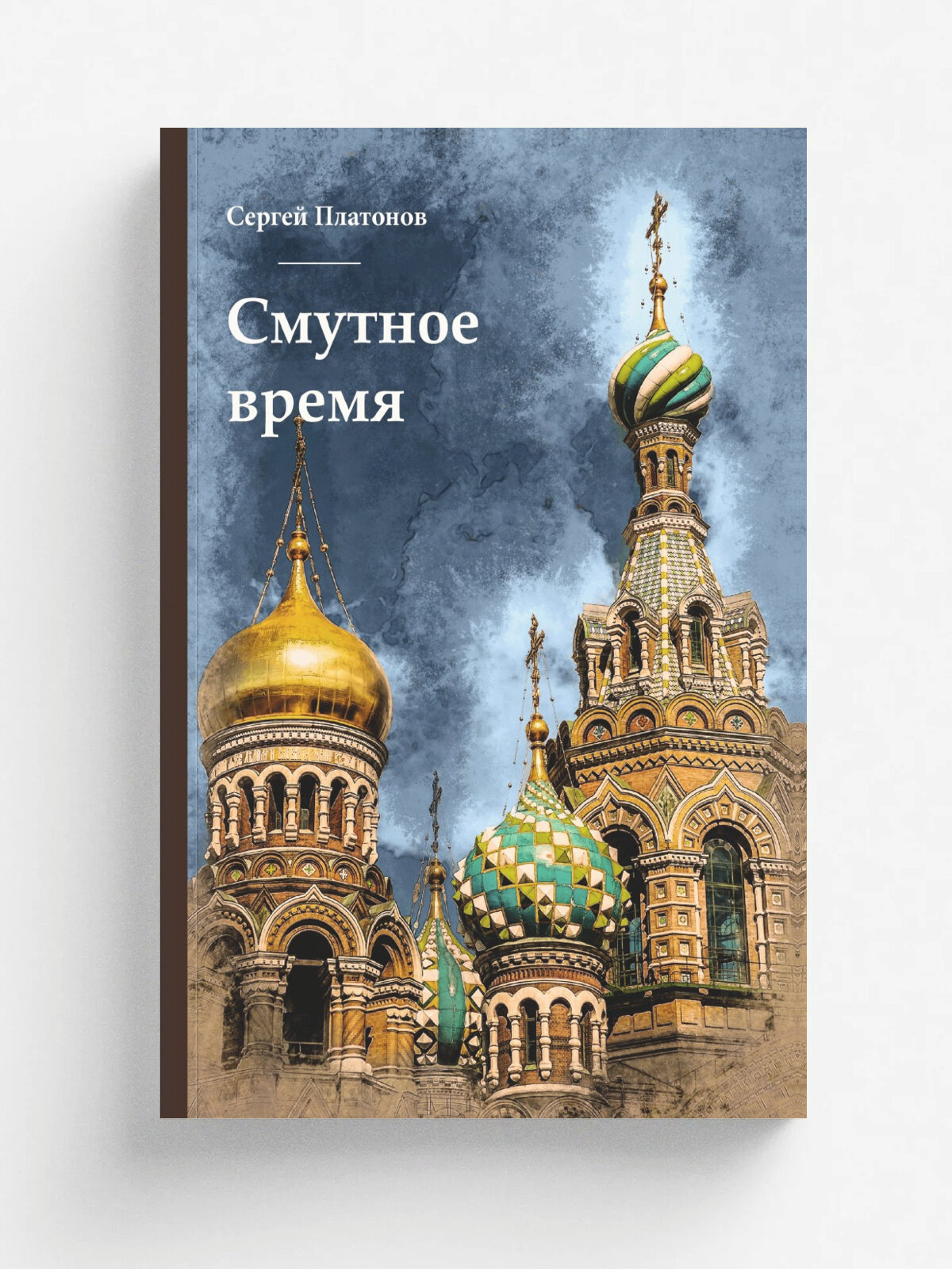 Смутное время.