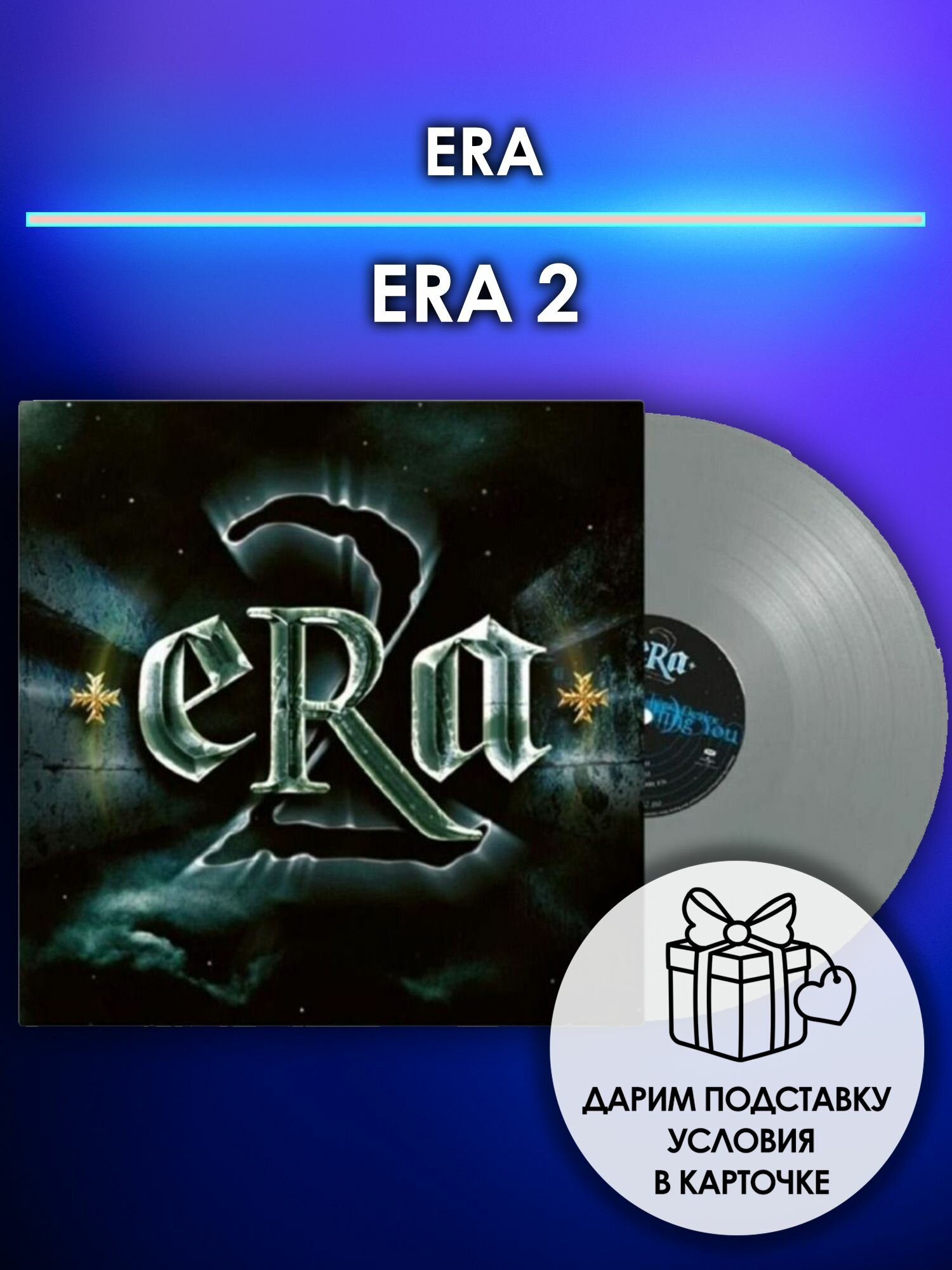Виниловая пластинка Era - Era 2 LP (Silver)