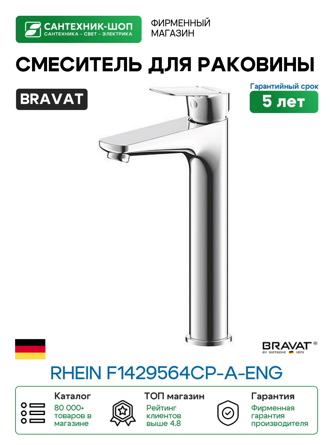 Смеситель для раковины Bravat Rhein F1429564CP-A-ENG Хром латунь