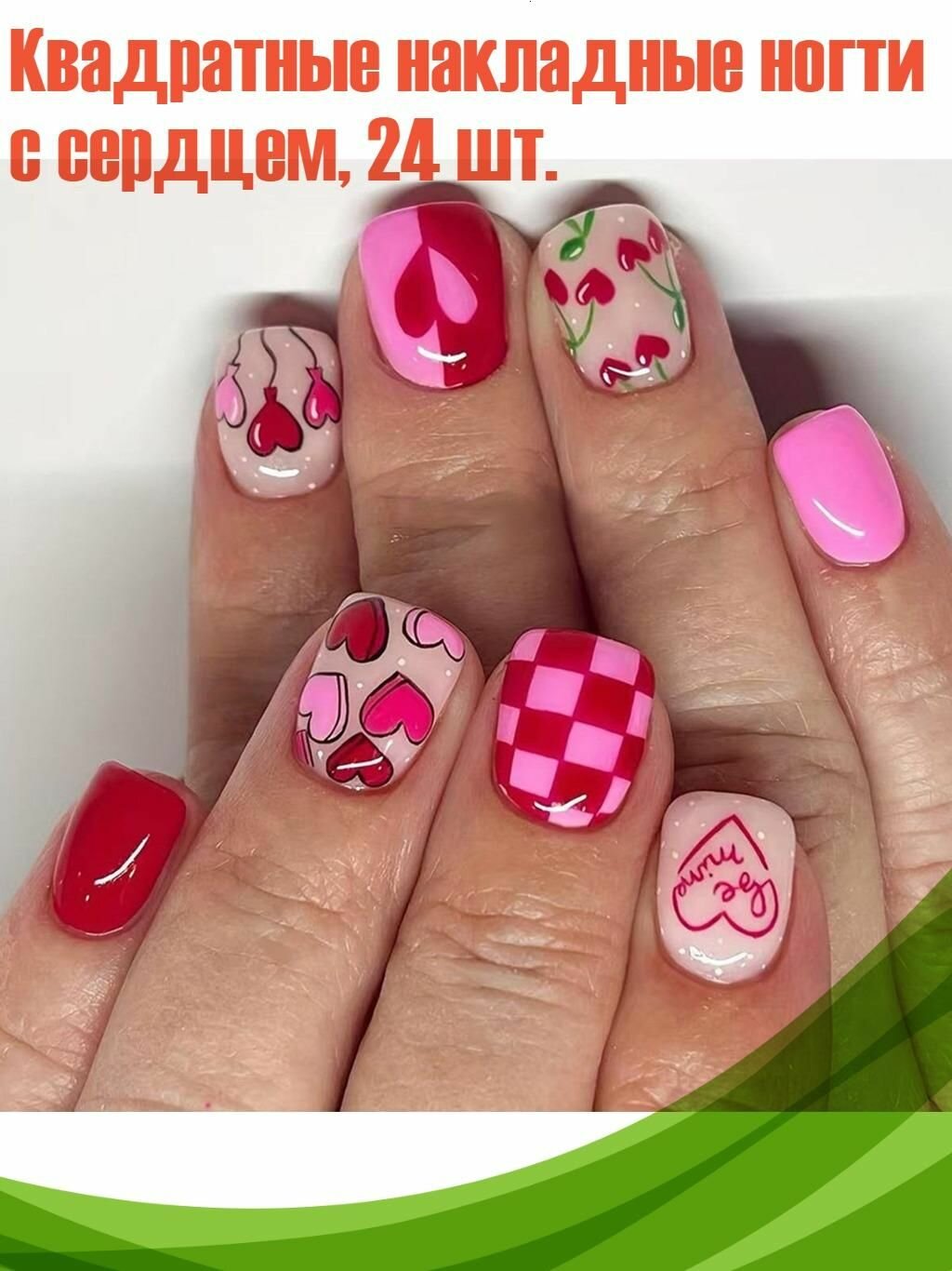 Квадратные накладные ногти с сердцем, 24 шт.