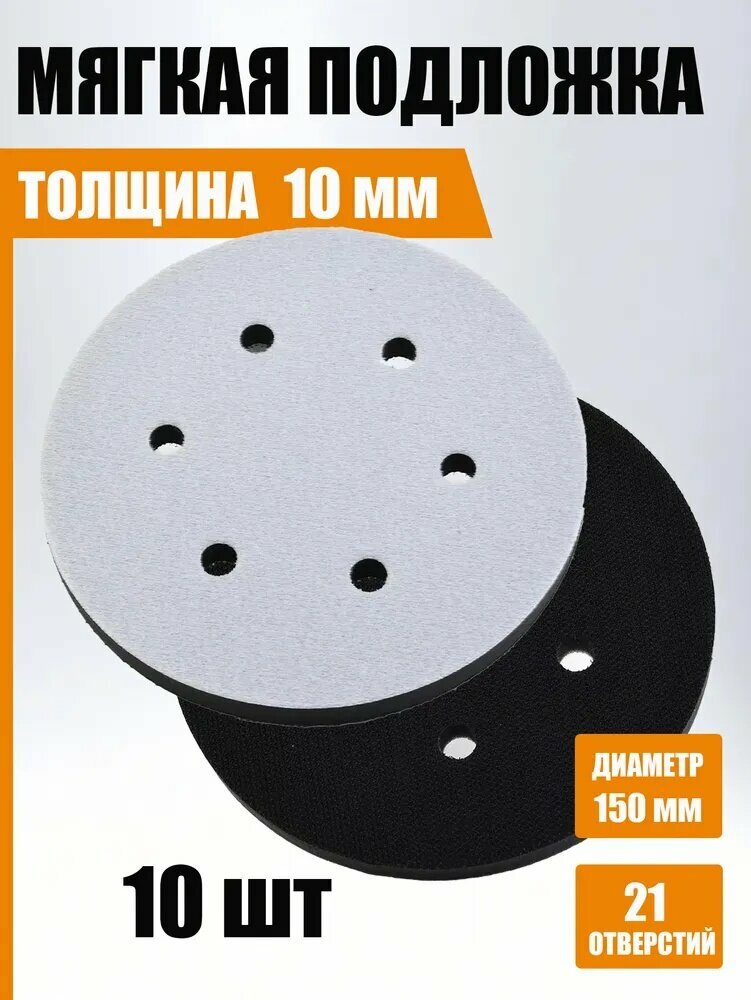 Мягкая подошва для шлифмашинки 150мм, 10шт