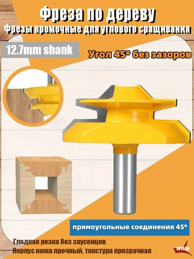 Фреза по дереву, Фрезы кромочные для углового сращивания 12.7*25*70мм 1 шт.