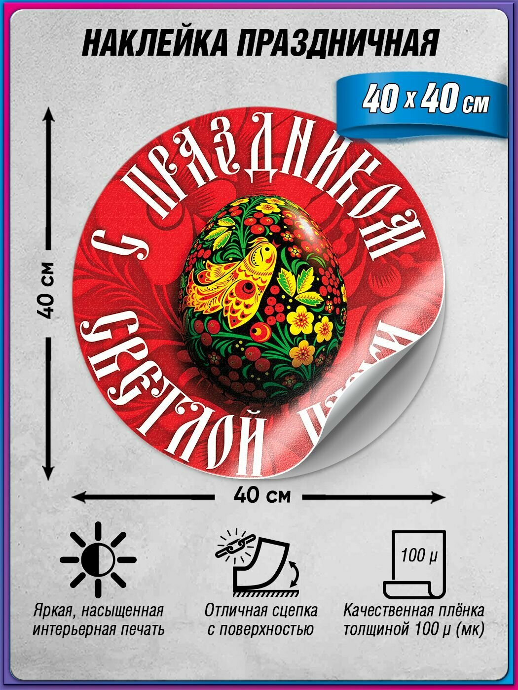 Интерьерная наклейка на Пасху / Украшение на окно, стену к Светлой Пасхе / 40x40 см.
