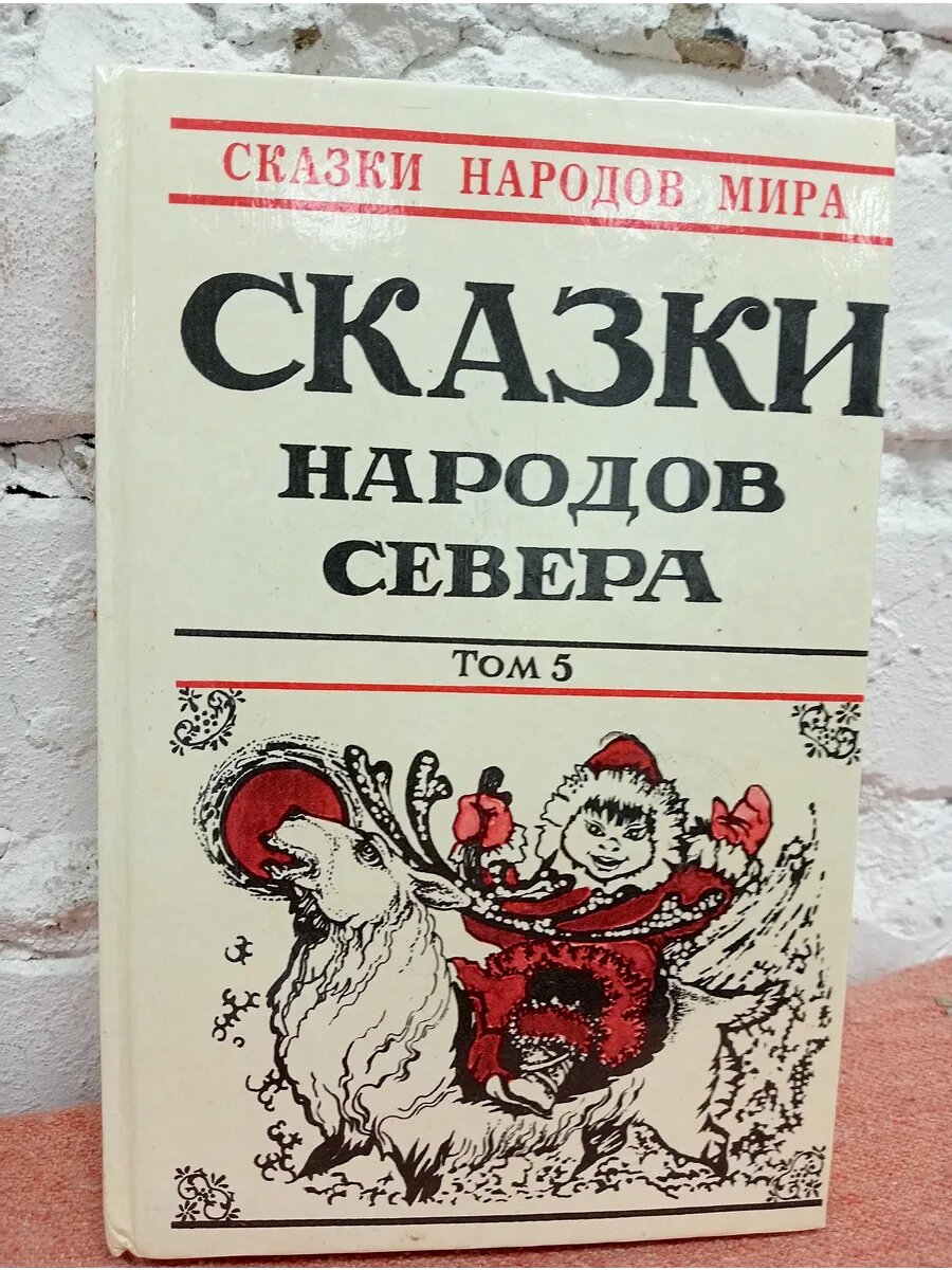 Книга " Сказки народов Севера "Т.5.(1813)