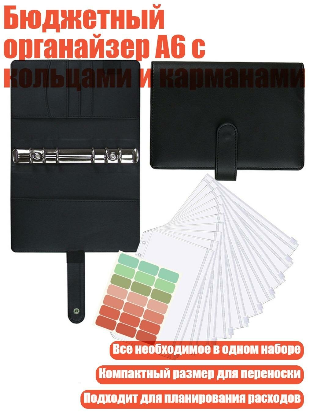 Бюджетный органайзер А6 с кольцами и карманами, Черный