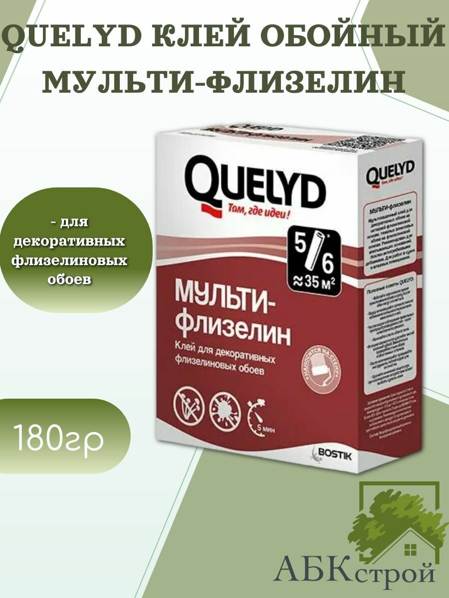 Клей для флизелиновых обоев QUELYD мульти флизелин, 180г