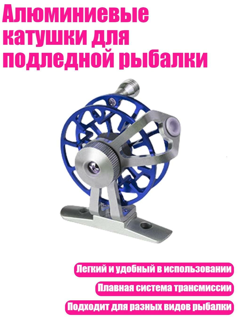 Алюминиевые катушки для подледной рыбалки, Синий с основой - Легкий вес