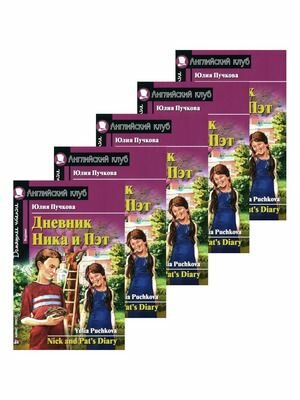 Puchkova Y. Nick and Pat's Diary : Пучкова Ю. Я. Дневник Ника и Пэт