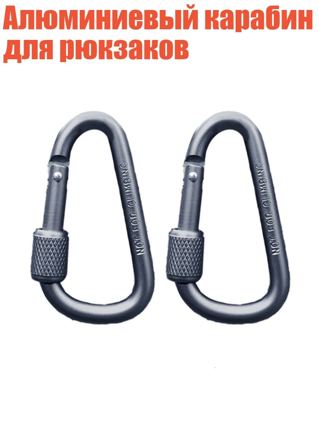 Алюминиевый карабин для рюкзаков, цвет пистолета