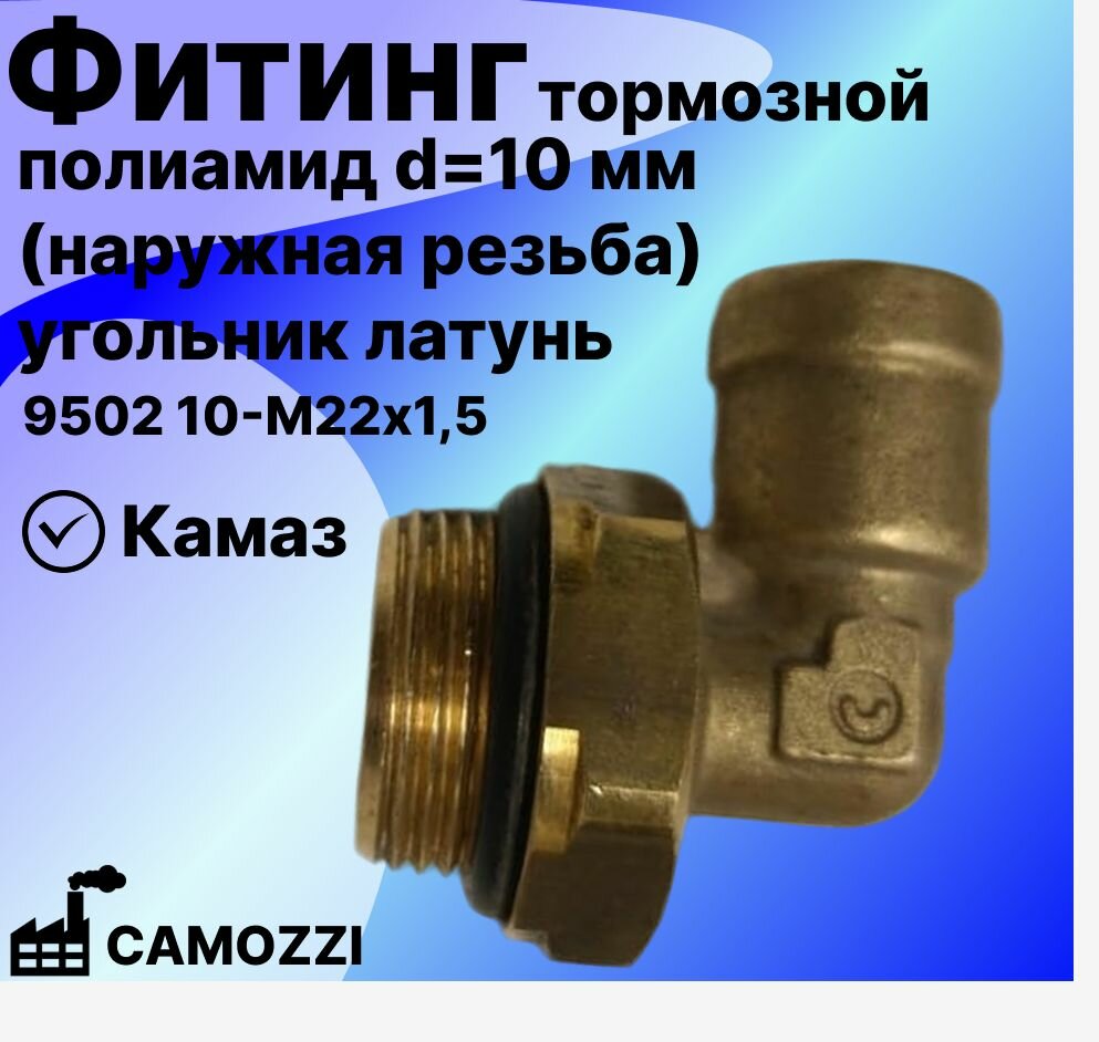 Фитинг тормозной полиамид d10 мм (наружная резьба) M22х1,5 угольник латунь D9502 на Камаз CAMOZZI (9502 10-M22х1,5)