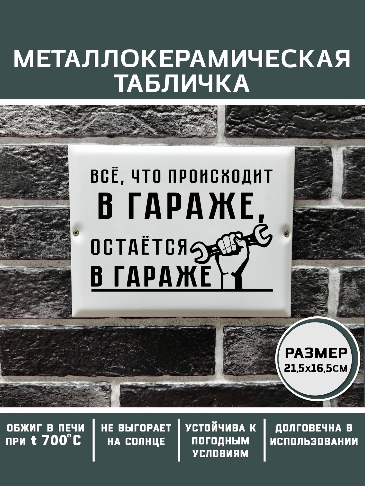 Металлическая табличка в стиле Лофт, СССР Все что происходит в гараже, остаётся в гараже