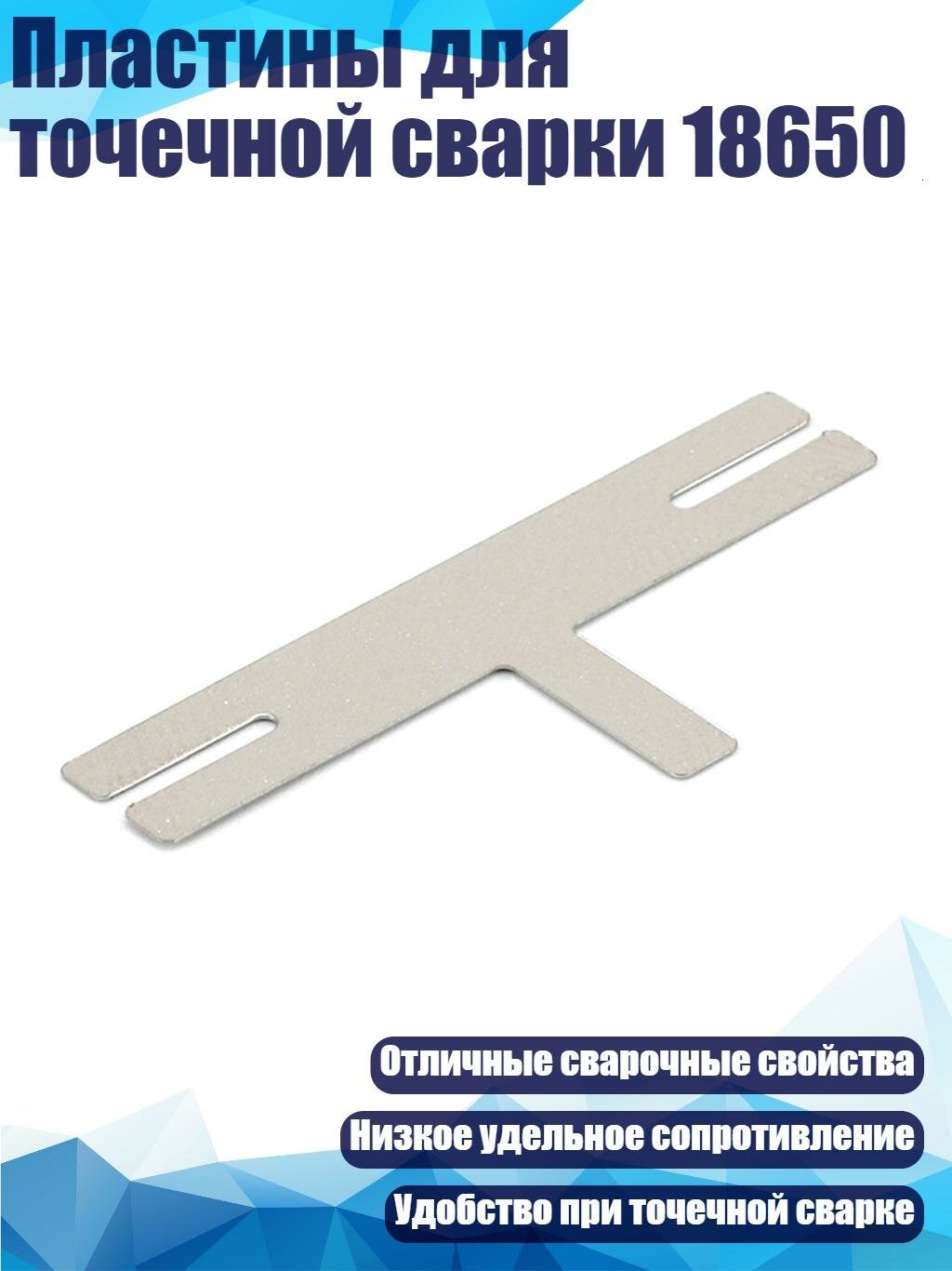 Пластины для точечной сварки 18650