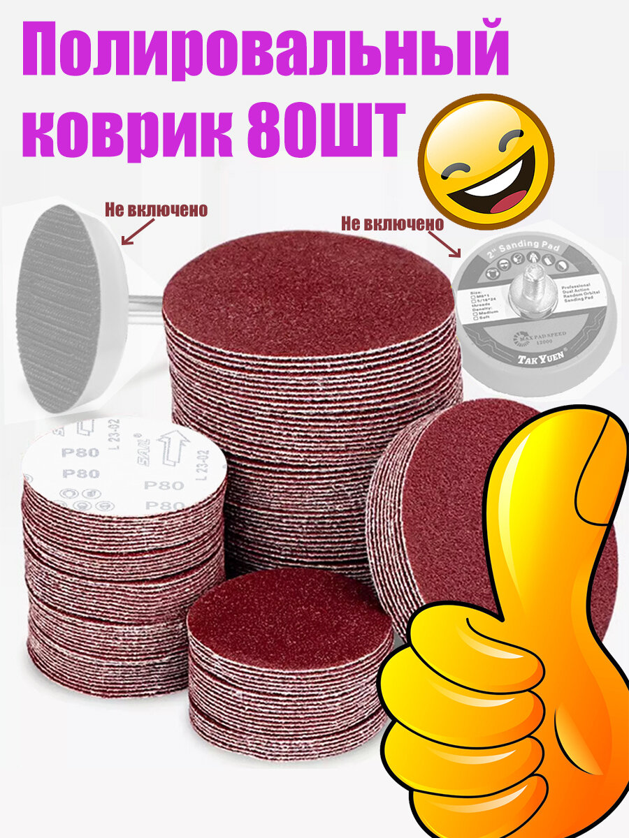 Полировальный лист 80ШТ подходит для DMJ001/002