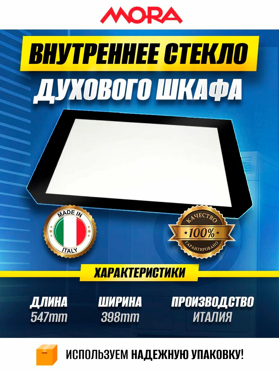 Внутреннее стекло двери для духового шкафа Mora 547х398мм