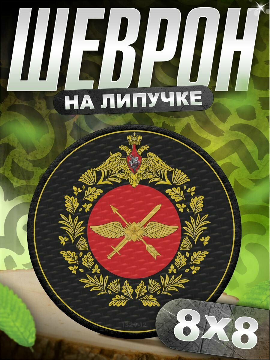 Шеврон на липучке нашивка эмблема войск беспилотных систем