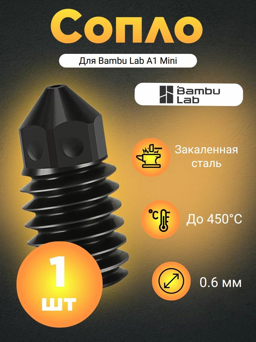 Сопло для 3D-принтера Bambu Lab A1 Mini, закаленная сталь 0.6 мм (1 шт.)