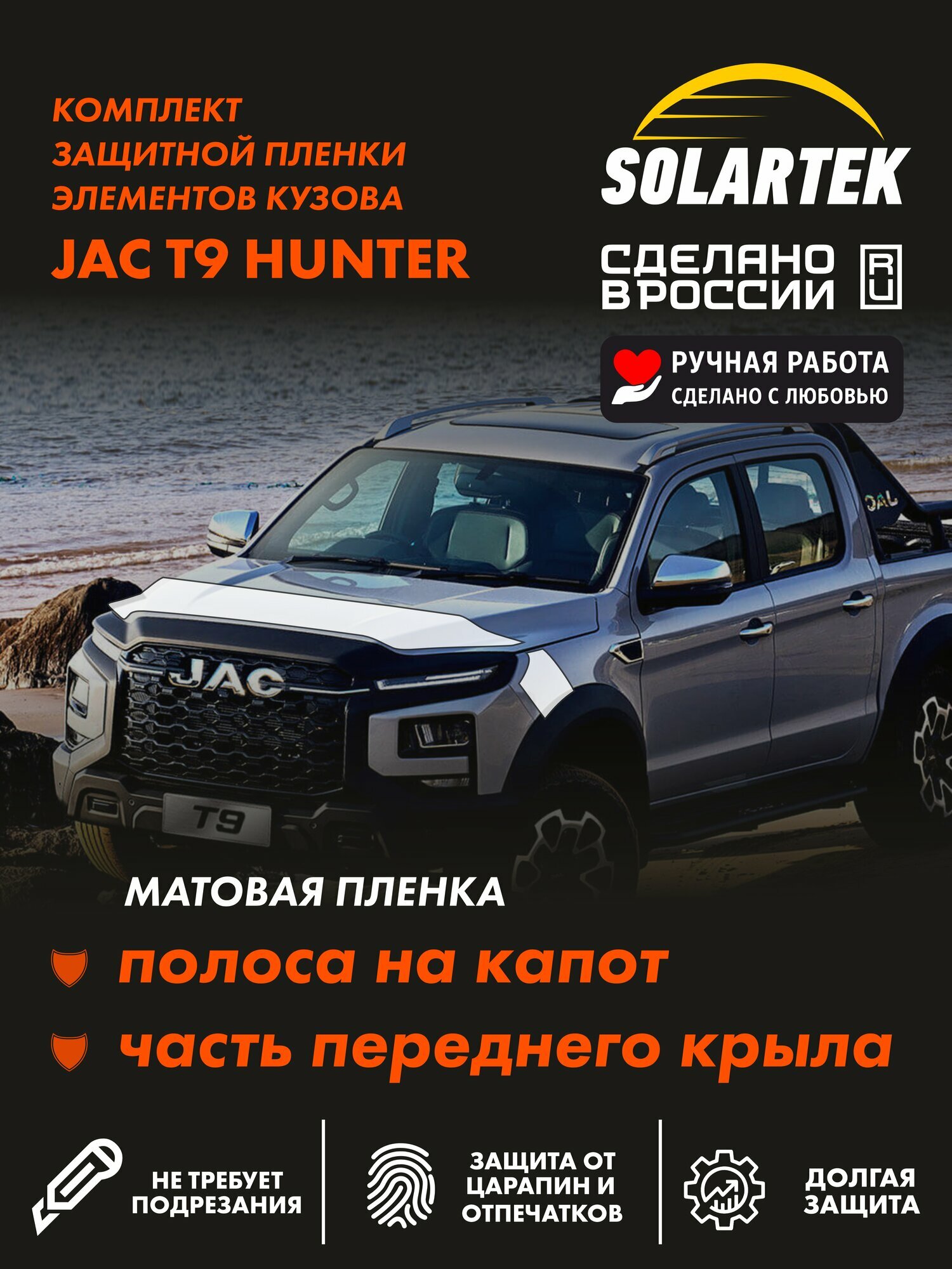 JAC T9 Комплект матовых пленок на капот и часть переднего крыла