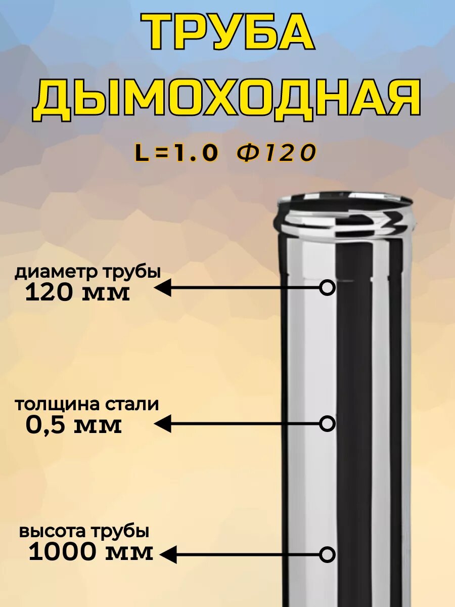Дымоходная труба Ф 120 L=1,00м (430/0,5)