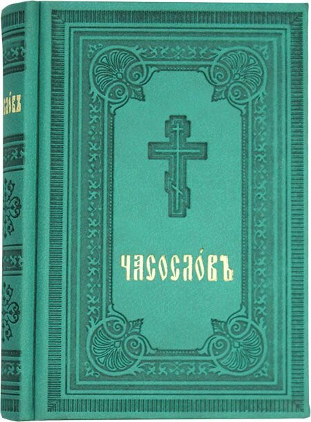 Часослов на церковнославянском языке. Общество памяти игумении Таисии, Санкт-Петербург