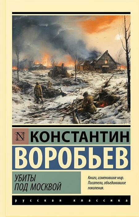 Убиты под Москвой. АСТ, Москва