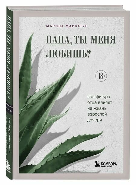 Папа, ты меня любишь? Как фигура отца влияет на жизнь взрослой дочери. Эксмо, Москва
