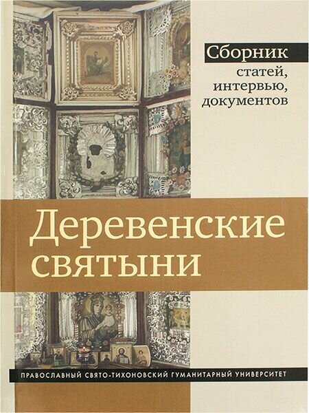 Деревенские святыни: сборник статей, интервью и документов. Православный Свято-Тихоновский гуманитарный университет (пстгу), Москва
