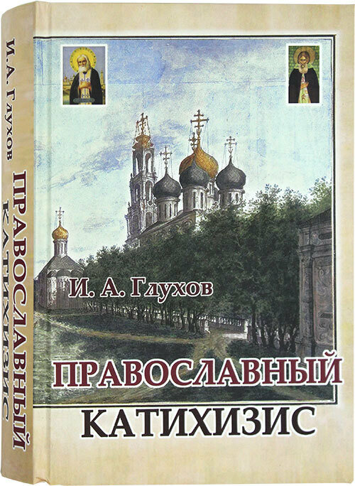 Православный катихизис. Общество памяти игумении Таисии, Санкт-Петербург