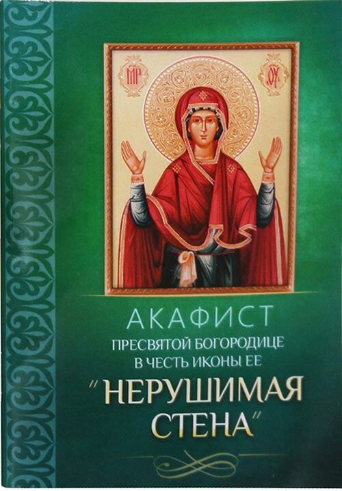 Акафист Пресвятой Богородице в честь иконы Ее Нерушимая Стена . Благовест, Москва