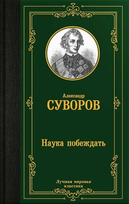 Наука побеждать. АСТ, Москва