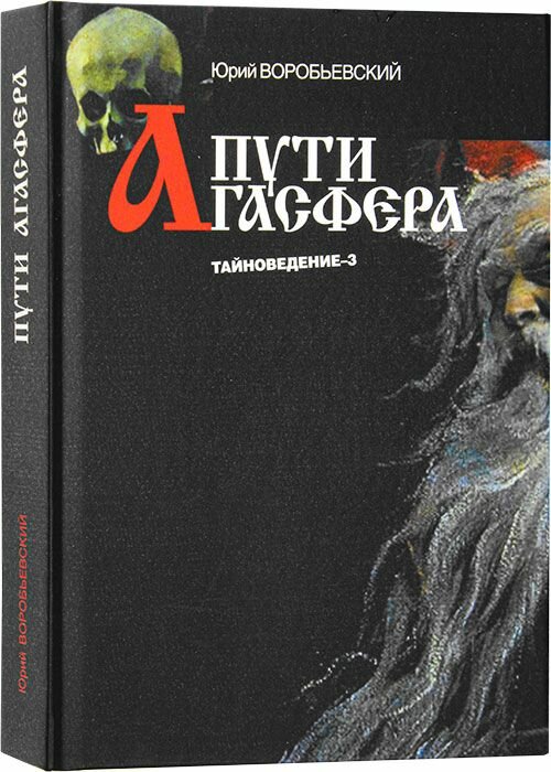 Пути Агасфера. Воробьевский Юрий Юрьевич