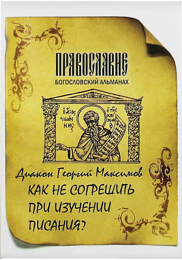 Как не согрешить при изучении Писания. Максимов Георгий, священник