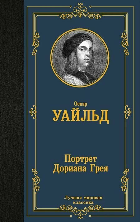 Портрет Дориана Грея. АСТ, Москва