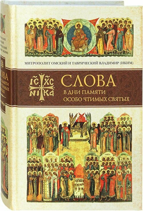 Слова в дни памяти особо чтимых святых. Книга шестая: октябрь. Владимир (Иким), митрополит. Сибирская Благозвонница, Москва