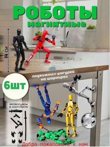 Набор шарнирных фигурок-роботов, 6 шт. интерактивные игрушки для мальчиков