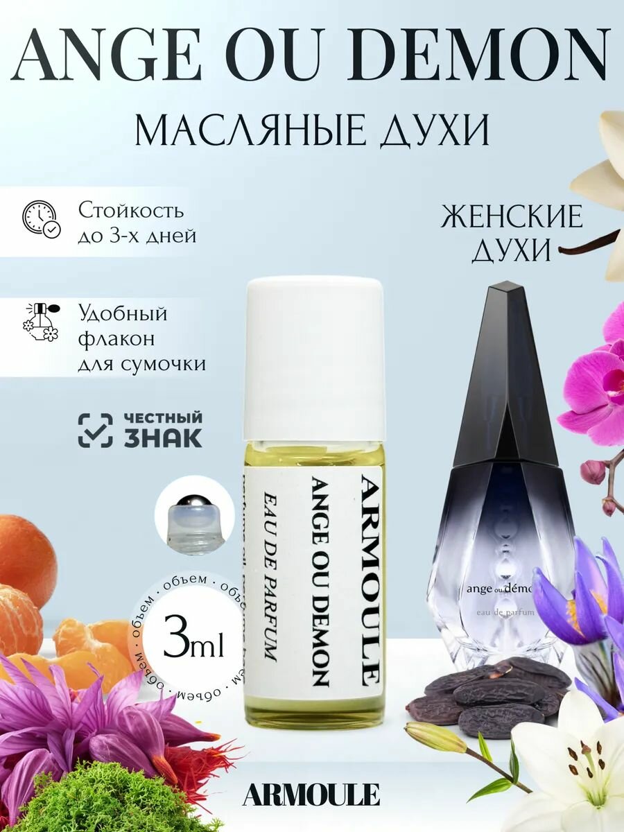 Стойкие Масляные Духи Armoule Ange Ou Demon 3 мл (роликовый флакон)3 мл