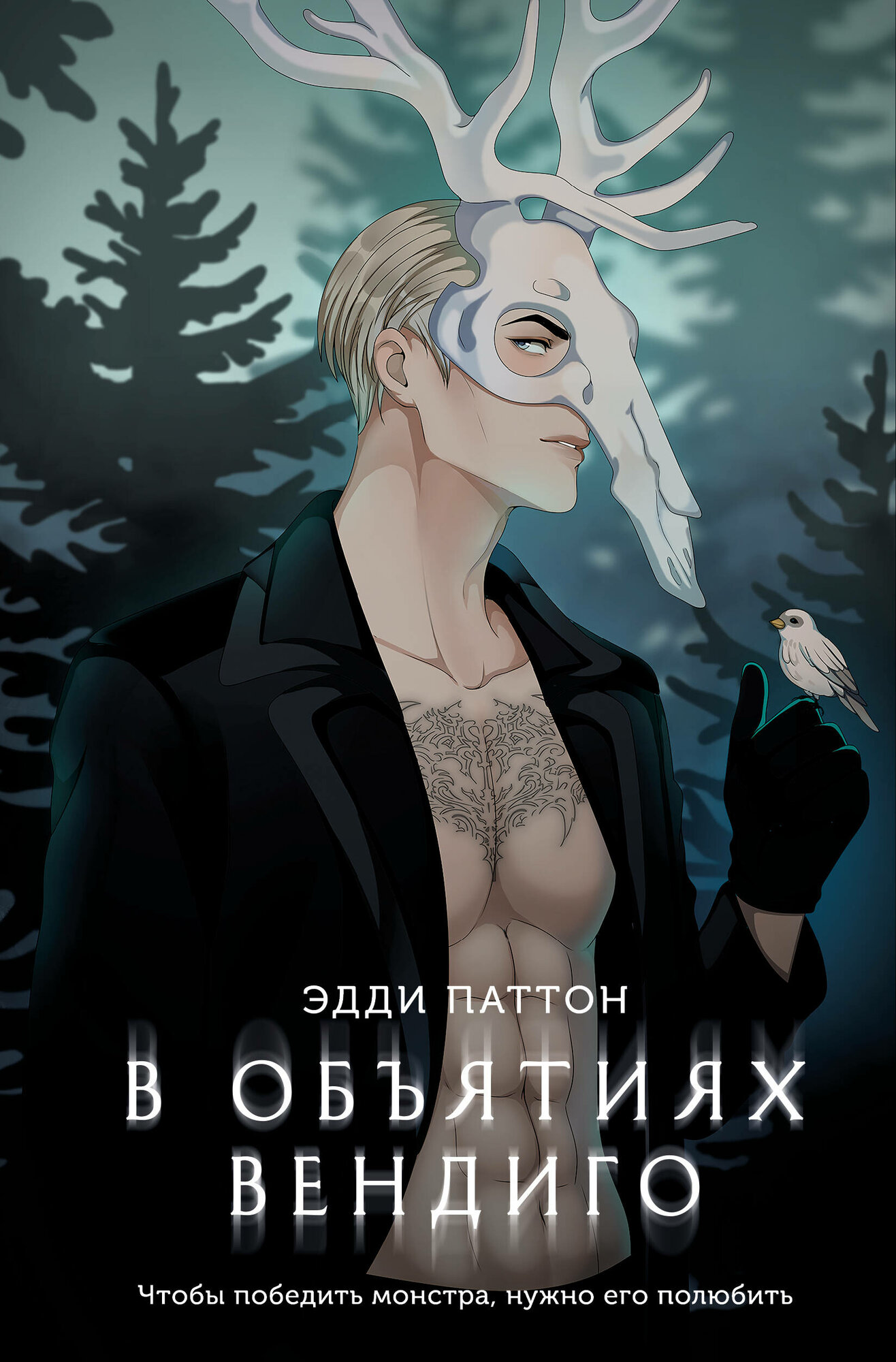 Книга "В объятиях вендиго", автор Паттон Э, издательство Эксмо