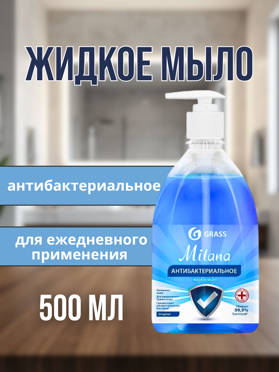 Grass - Жидкое мыло антибактериальное Milana Original 500 мл