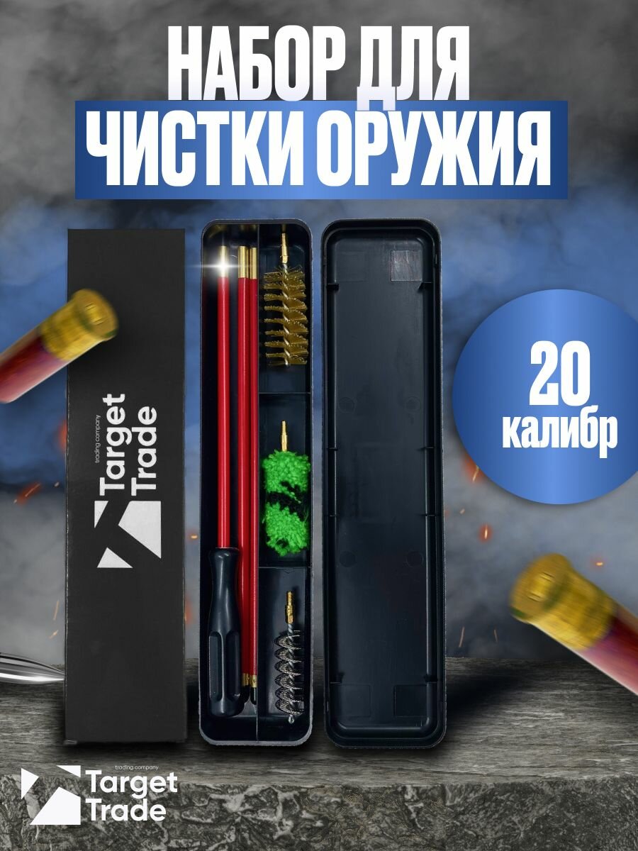Набор для чистки оружия 20 калибр в черном пластиковом футляре