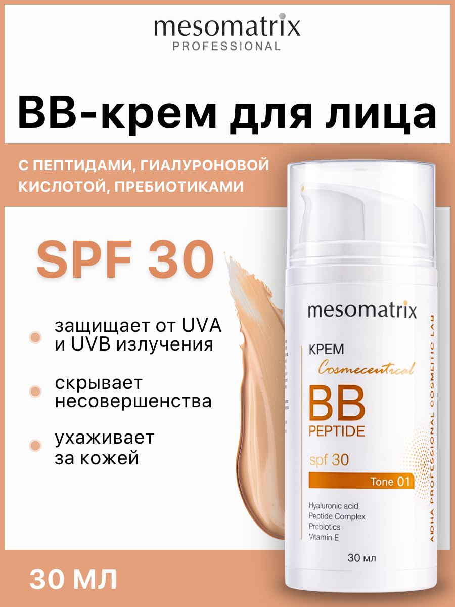 Крем BB SPF 30 тон 1, с пептидами, гиалуроновой кислотой и пребиотиками, Mesomatrix, 30 мл